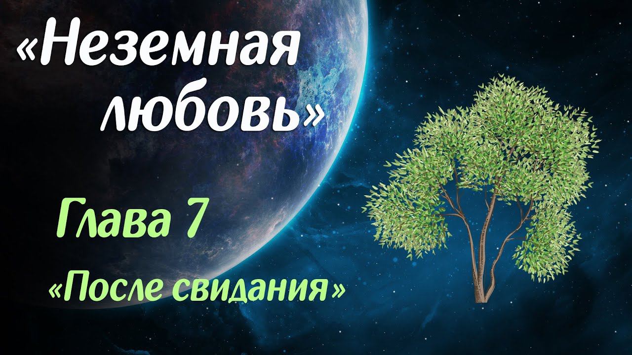 "Неземная любовь" Глава 7 - Видеокнига/Аудиокнига - читает автор Лилла Джая