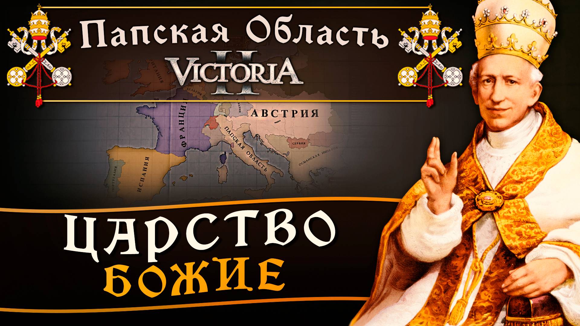 Victoria II Прохождение за Папскую Область №6 Царство Божие.