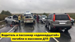 Водитель и пассажир «одиннадцатой» погибли в массовом ДТП на трассе «Каспий»