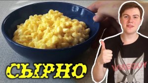 Mac&Cheese. Такие МАКАРОНЫ С СЫРОМ ты точно захочешь приготовить! Домашний рецепт Mac and Cheese