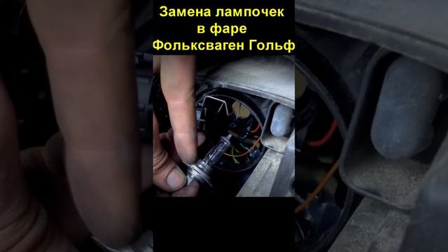 Замена лампочек в фаре Фольксваген Гольф