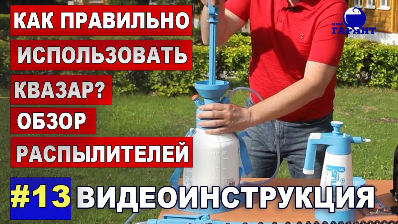 Обзор распылителей КВАЗАР. Как правильно использовать опрыскиватель марки Квазар?