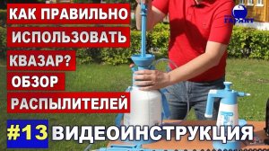 Обзор распылителей КВАЗАР. Как правильно использовать опрыскиватель марки Квазар?