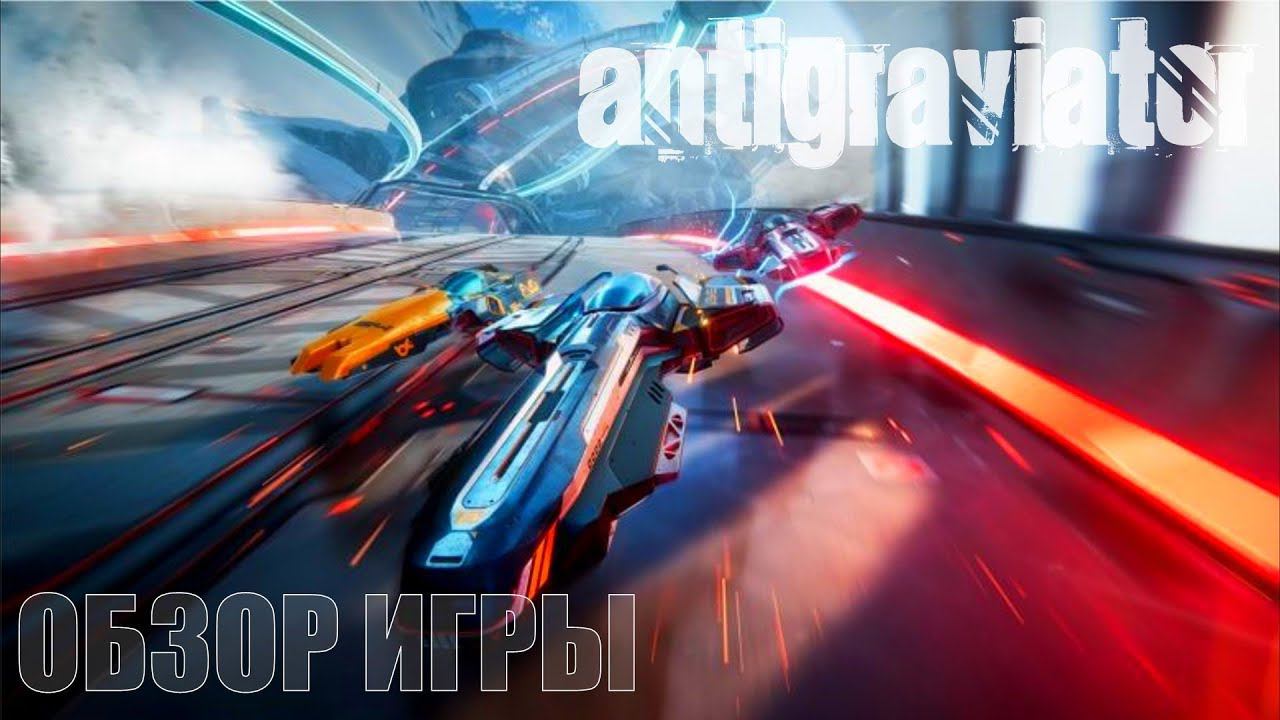 Antigraviator Обзор игры