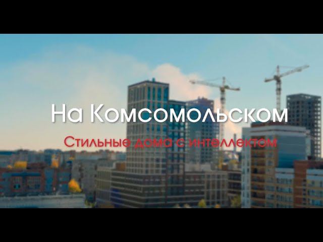 ЖК " На Комсомольском" | Голландский проект в Томске