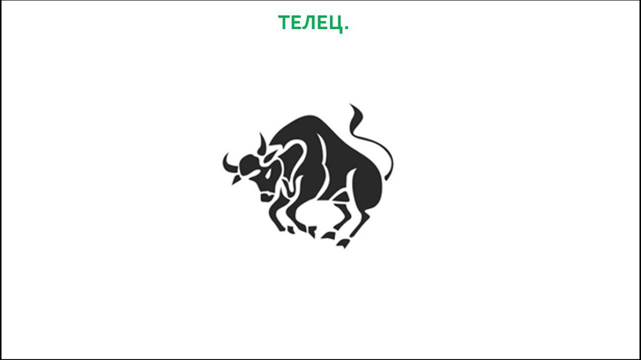 Знаки Зодиака. Телец.