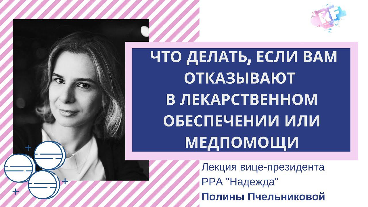 Что делать при отказе в льготном лекарственном обеспечении и оказании медицинской помощи?