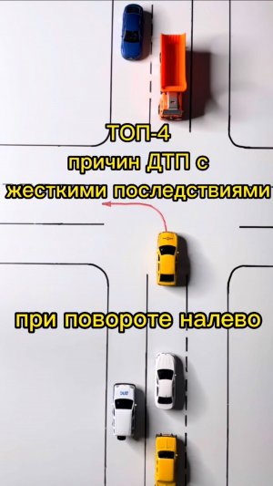 ТОП-4 причин ДТП при повороте налево #Shorts
