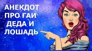 АНЕКДОТЫ, ПРИКОЛЫ - АНЕКДОТ ПРО ГАИ, ДЕДА И ЛОШАДЬ - Камеди Макс - АНЕКДОТЫ, ПРИКОЛЫ, ЮМОР, ПОЗИТИВ