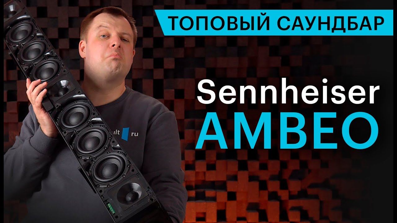 Топовый саундбар: Sennheiser AMBEO