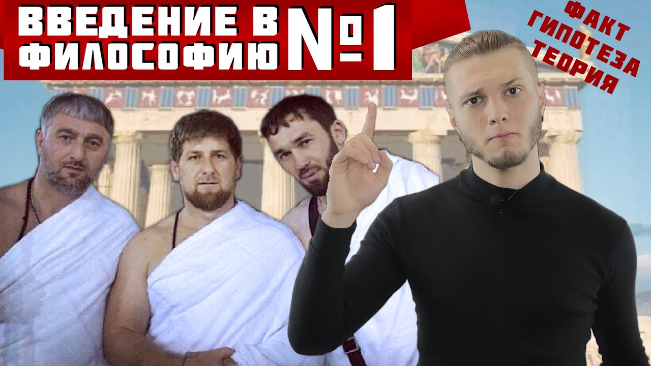 Введение в философию №1