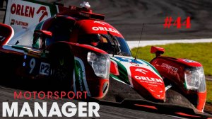 Motorsport Manager. LMP. #44. Рио-де-Жанейро.