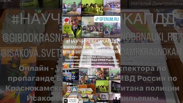 Онлайн - урок по ПДД инспектора по пропаганде БДД капитана полиции Исаковой Светланы Инзильевны