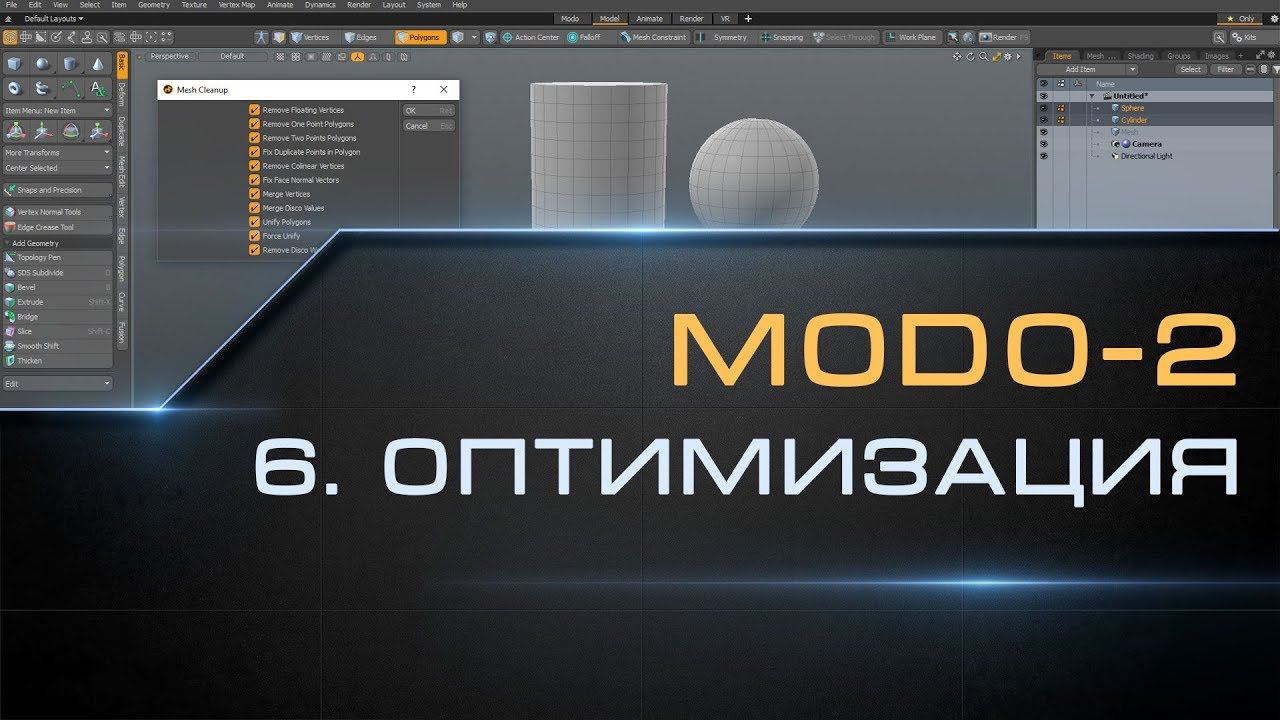 6. Оптимизации CleanUp в Modo, Statistics | Курс моделирования MODO-2