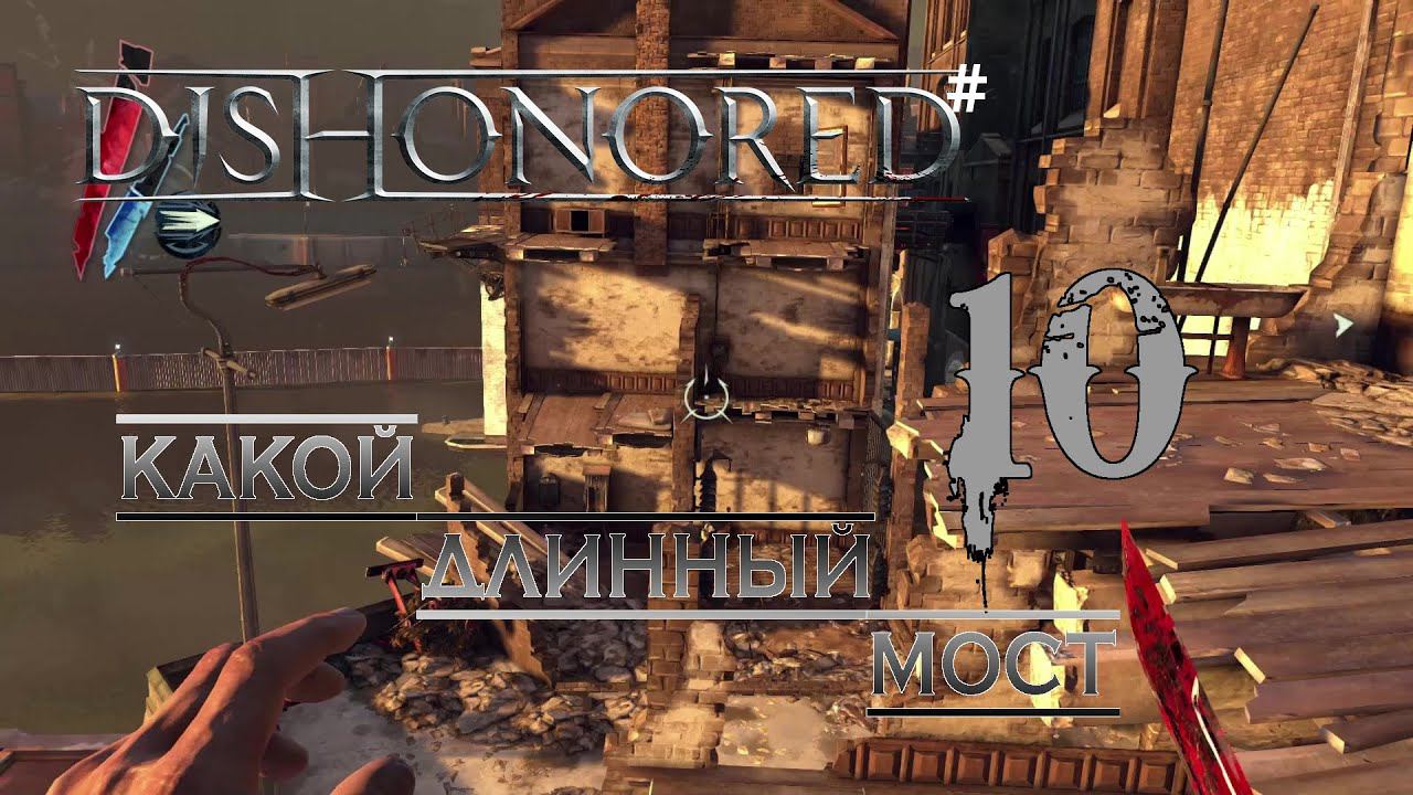 Dishonored [КАКОЙ ОН ДЛИННЫЙ,ЭТОТ МОСТ!!!)))] #10 MEGA HARD