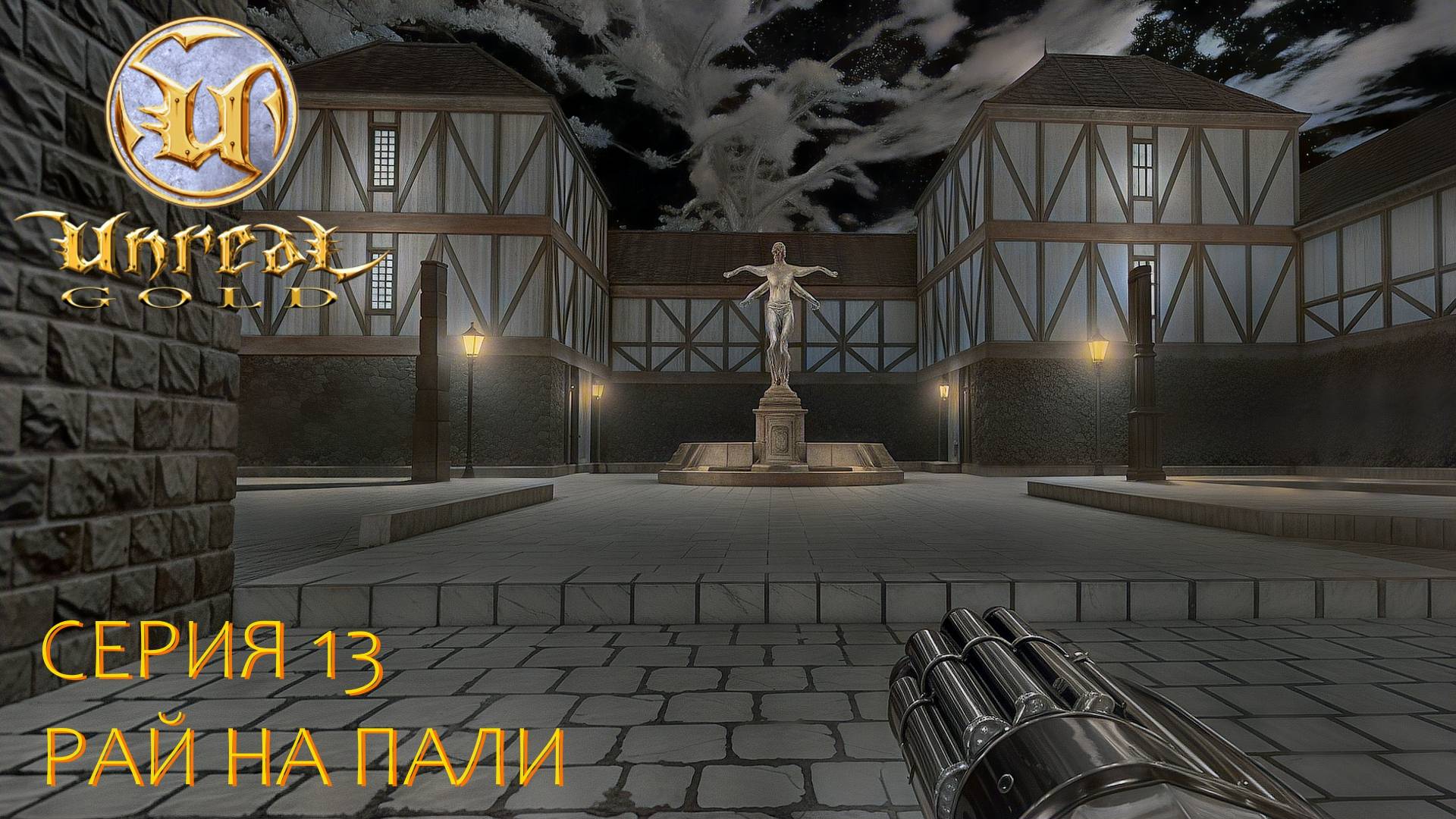 Unreal Gold. Прохождение. Серия 13. Рай На Пали. #steamdeck #desktopmode