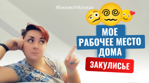 Работа дома.Рабочее место.Закулисье.