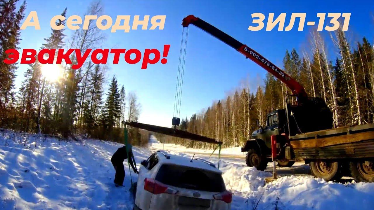 🔥 ЗИЛ 131 с КМУ В БОЮ: Эвакуация Аварийной Toyota RAV4 САМОДЕЛЬНОЙ Траверсой! Работа манипулятора!