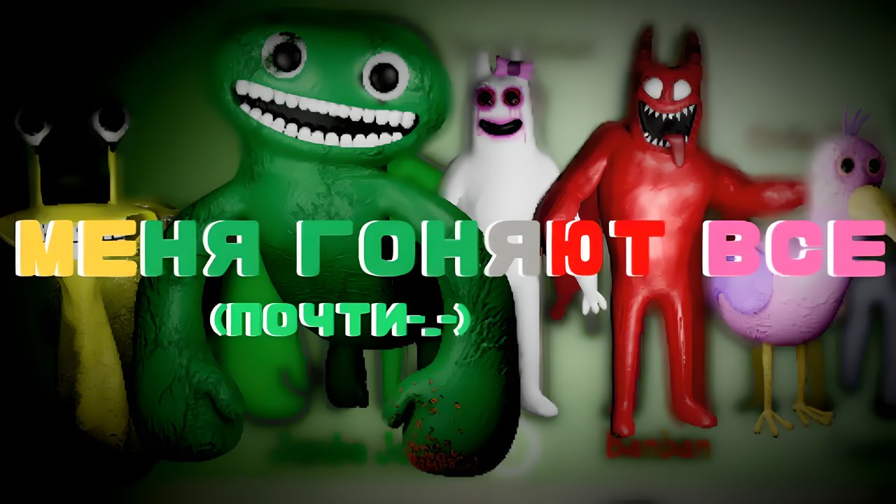 НОВЫЕ ДРУЗЬЯ МЕНЯ ГОНЯЮТ / Garten of BanBan 2