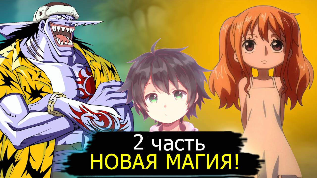 [Достижение #2] МАГИЯ! / альтернативный сюжет ван пис /живая озвучка / фанфик / избушка хомяка
