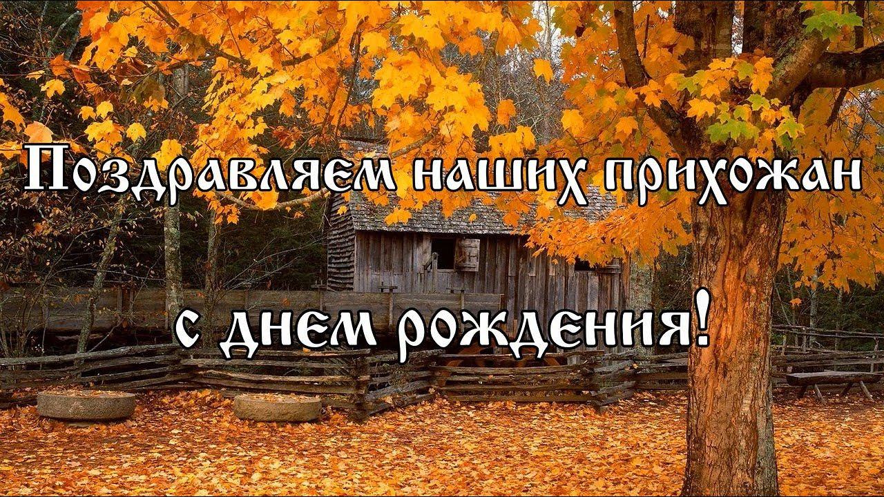 Многая и благая лета! (Октябрь, 2020)