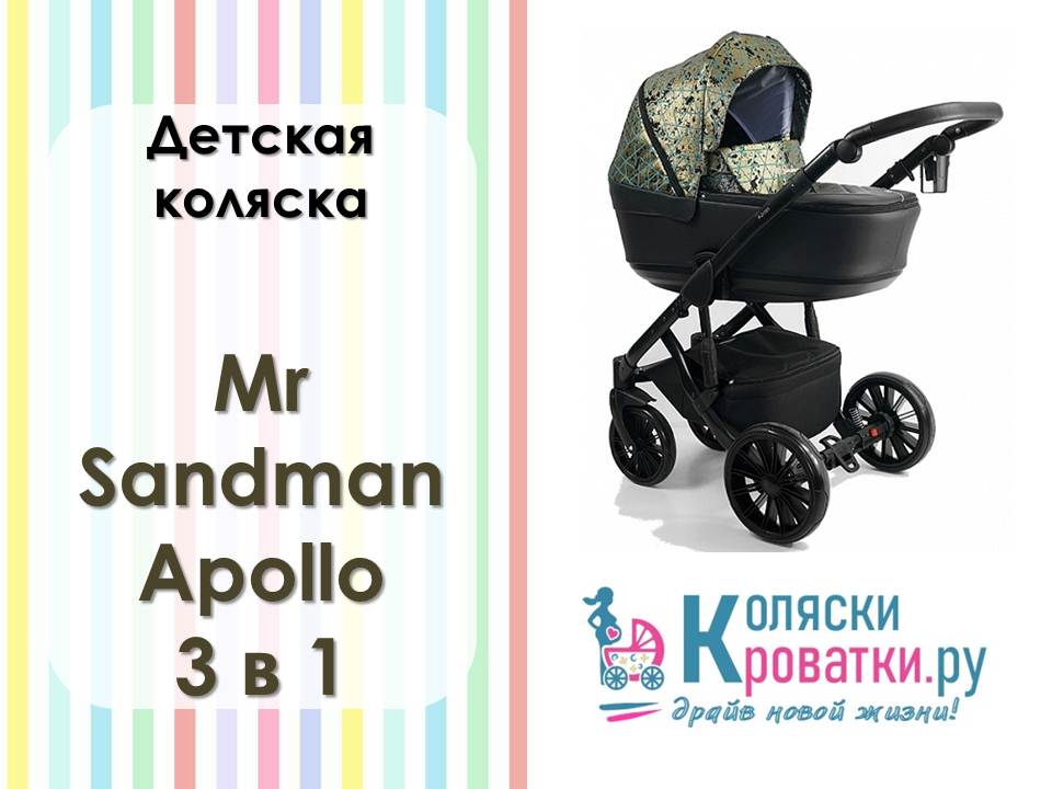 Детская коляска Mr Sandman Apollo 3 в 1, инструкция по сборке