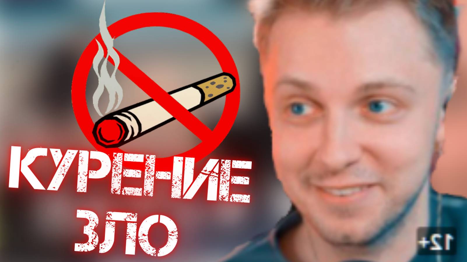 СТИНТ ПРО ВРЕДНЫЕ ПРИВЫЧКИ: сигареты и вэйпы это зло/истории про вредные привычки