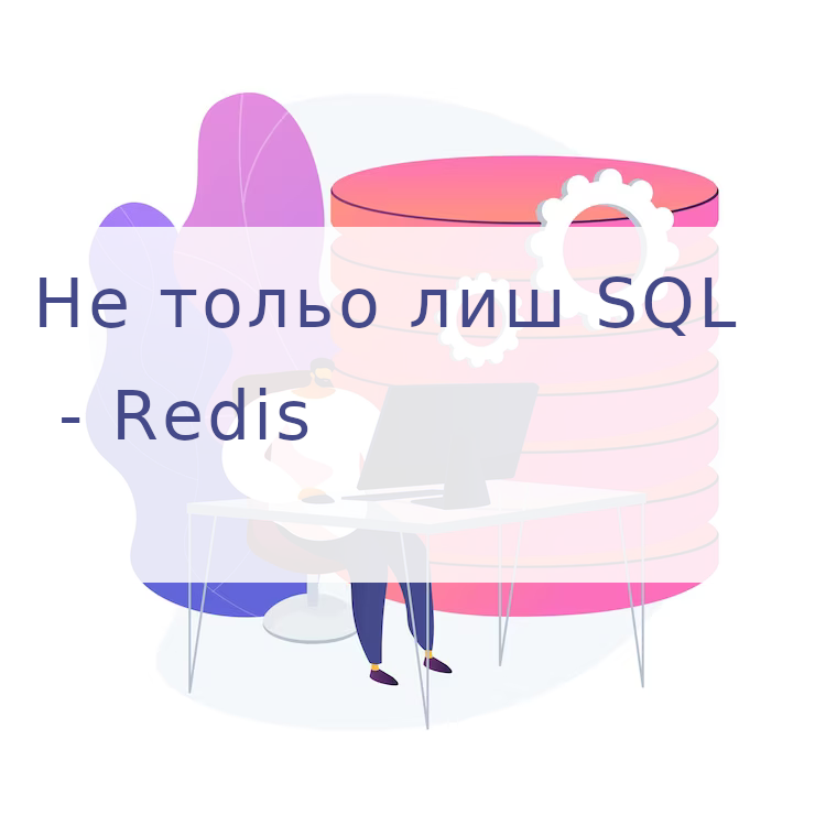 Не только лишь SQL - Redis