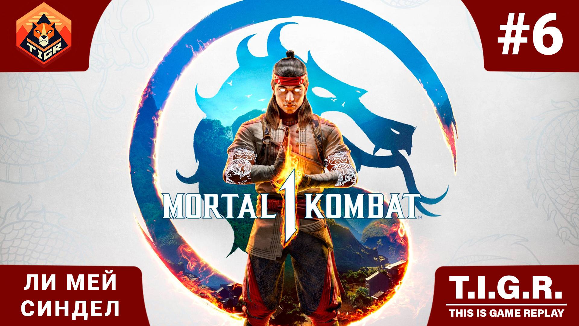 MORTAL KOMBAT 1 | #6 часть. Прохождение