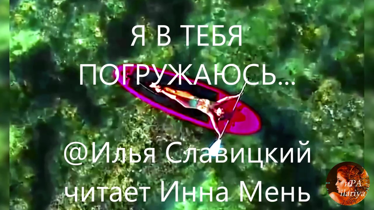 Я В ТЕБЯ ПОГРУЖАЮСЬ автор стиха Илья Славицкий читает Инна Мень