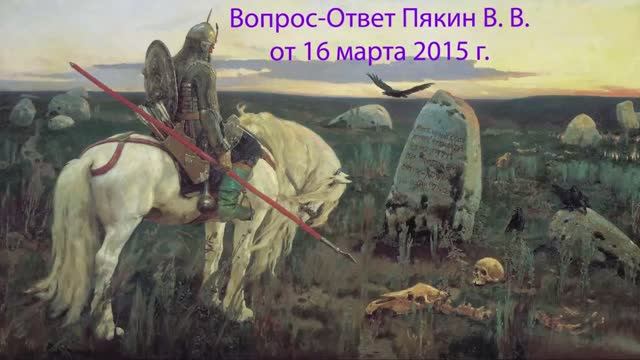 Вопрос-Ответ Пякин В. В. от 16 марта 2015 г.