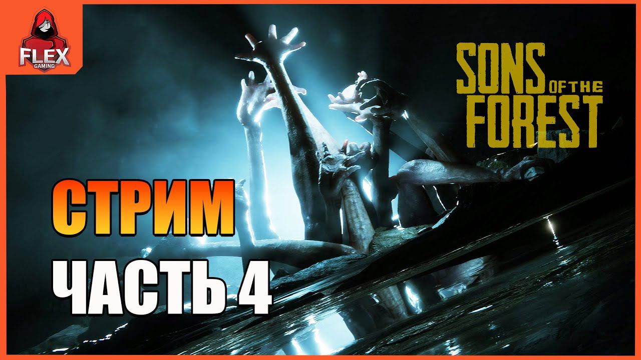 НОВЫЕ ПЕЩЕРЫ | Sons of The Forest | Прохождение Часть 4