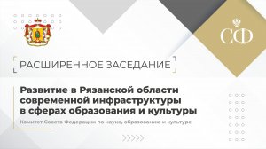 Расширенное заседание Комитета СФ по науке, образованию и культуре