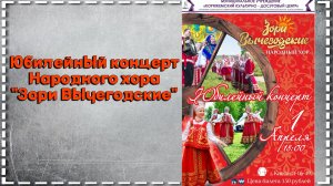 г.Коряжма | Юбилейный концерт Народного хора "Зори Вычегодские" | 01.04.2022  год