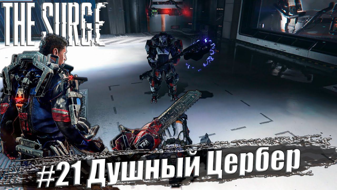 The Surge Прохождение #21. Душный Цербер