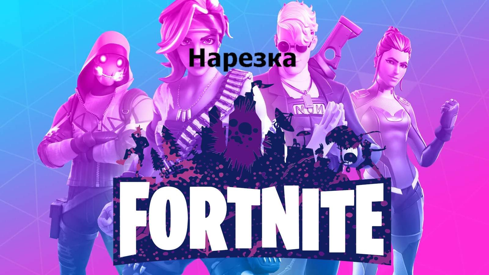 Руина на стримере, fortnite нарезка