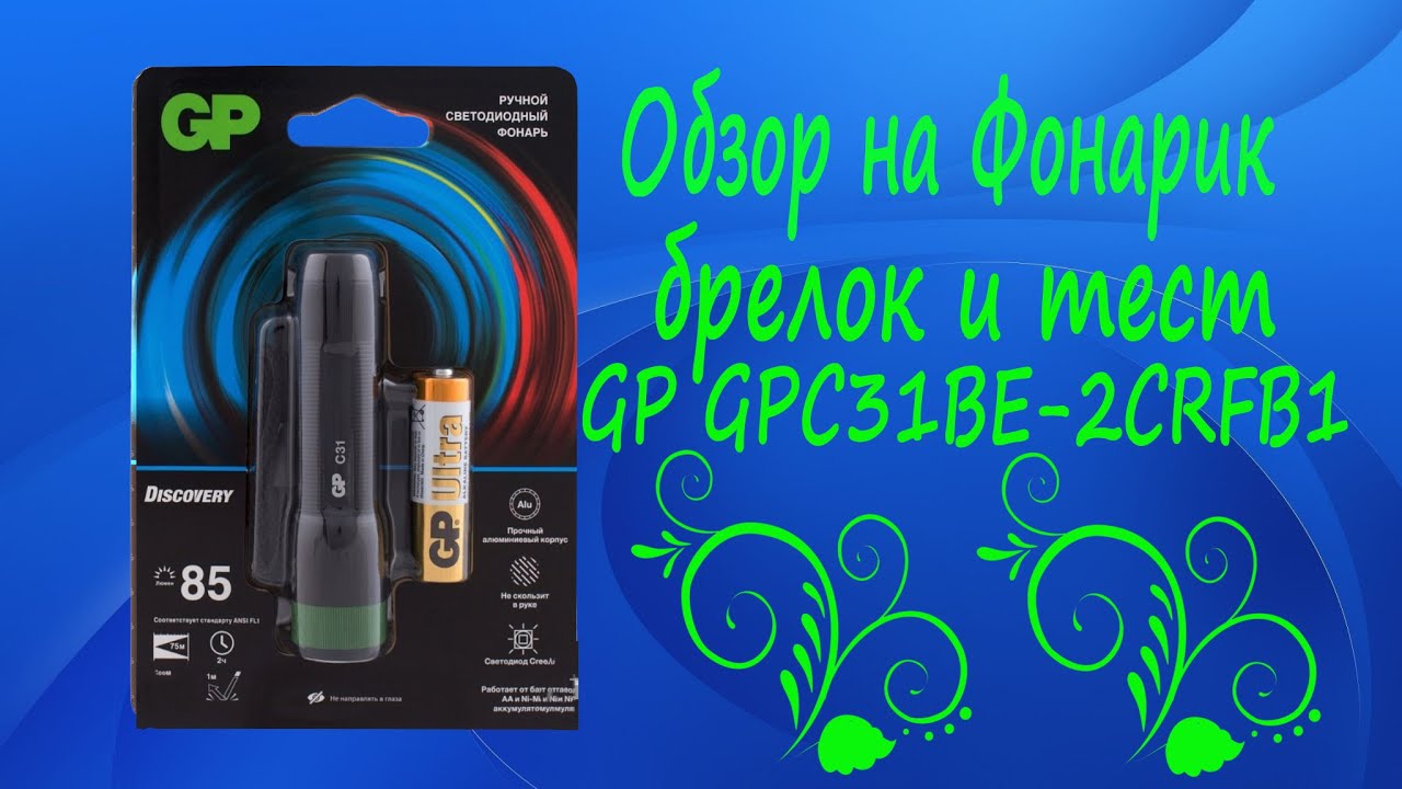 Видео обзор на фонарик  GP GPC31BE 2CRFB1 и тест