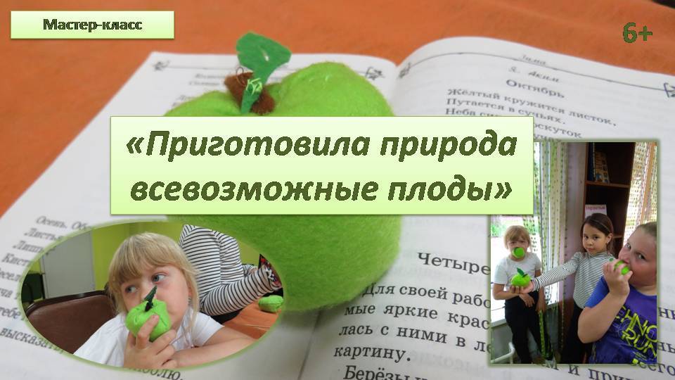Мастер-класс "Приготовила природа всевозможные плоды"
