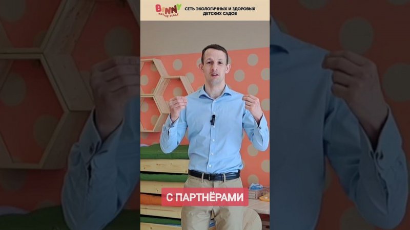 3 сильных отличия BINNY от конкурентов. Частный детский сад франшиза