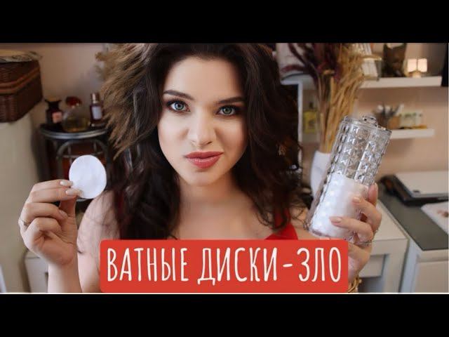 Как ватные диски могут испортить твою кожу — это стоит знать каждой! Меняю свои привычки