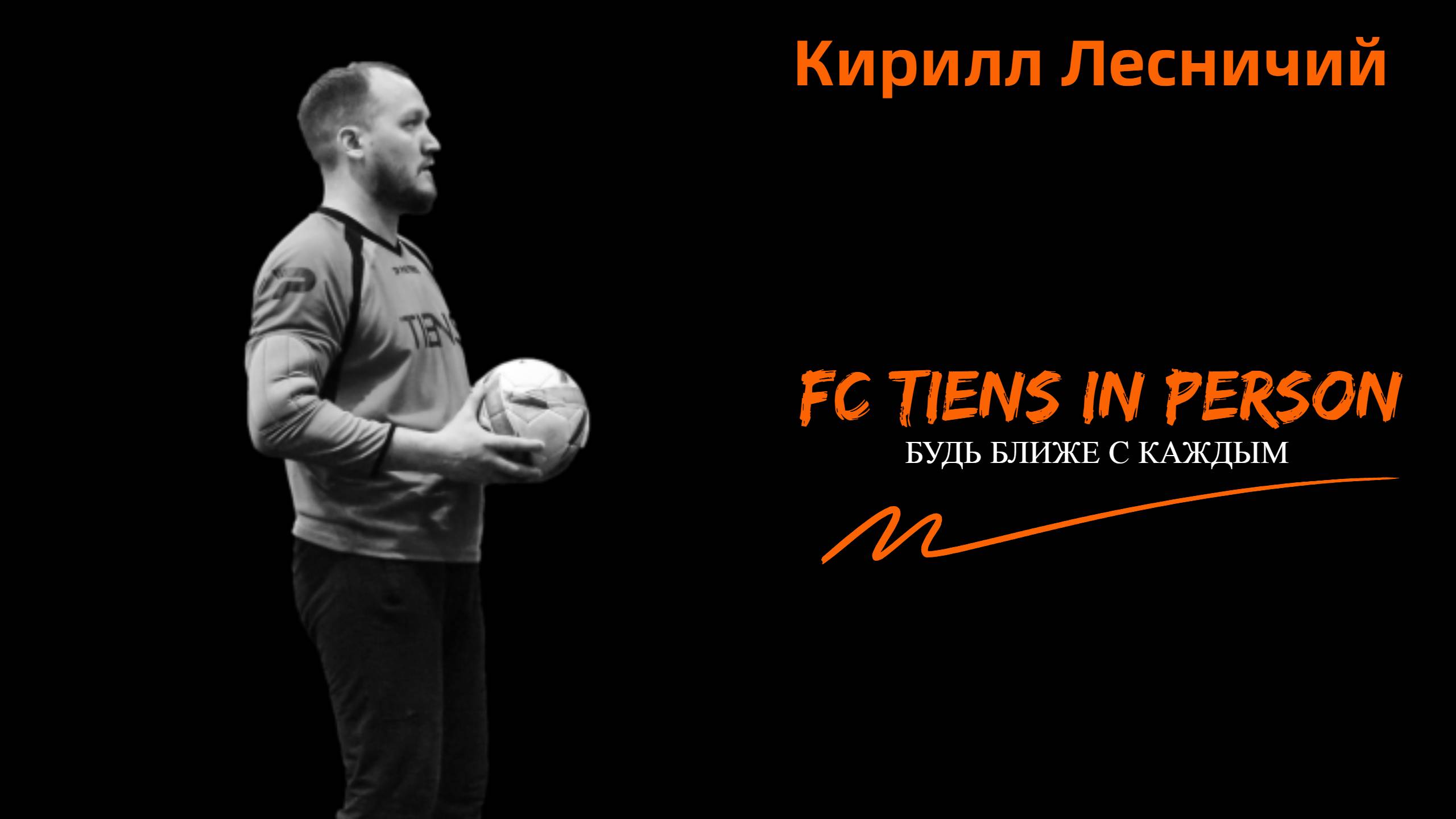 FC TIENS в лицах. Кирилл Лесничий.mp4