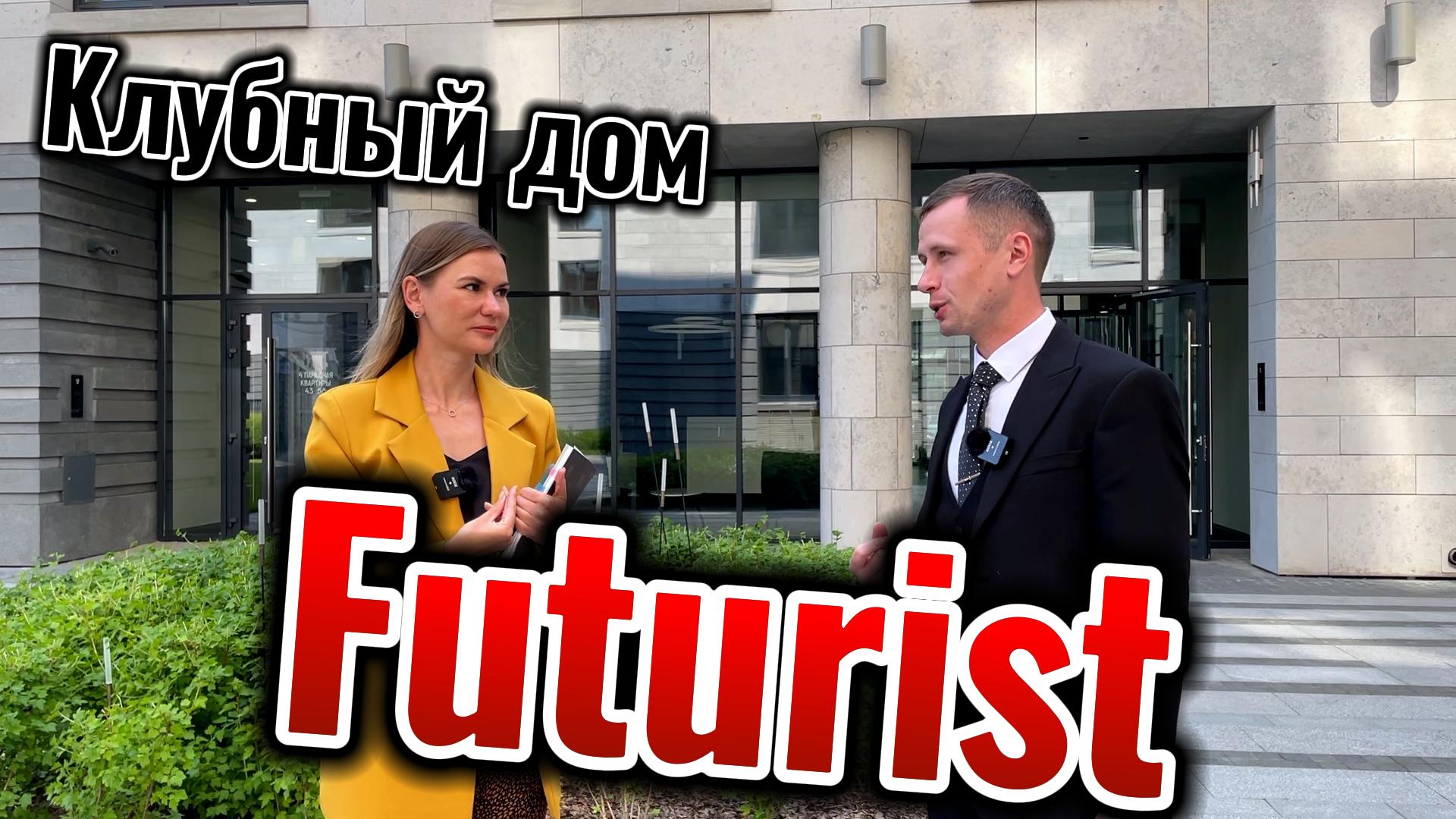 Клубный Дом Futurist Экскурсия