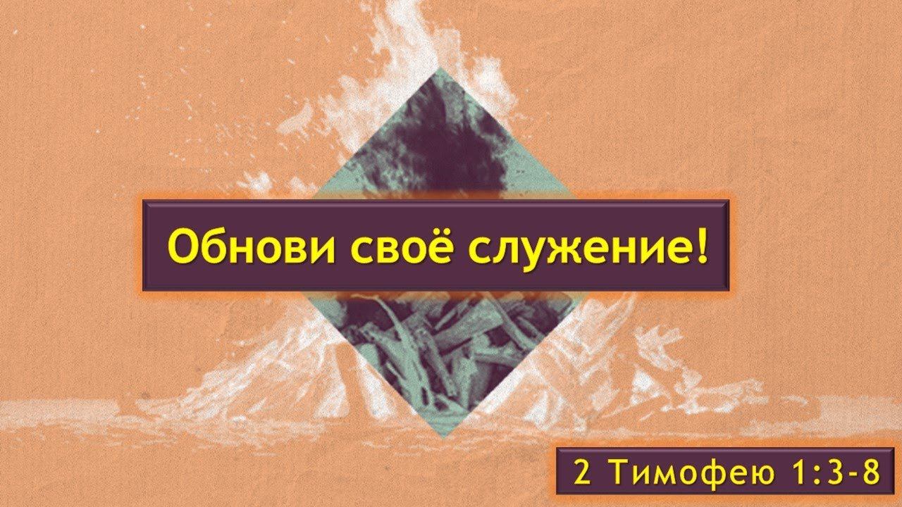 02 Обнови свое служение (2 Тимофея 1:3-8)