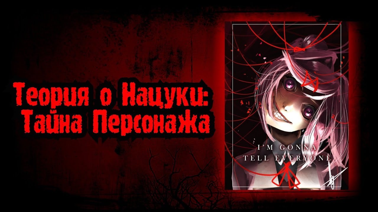 Теория о Нацуки. Кто она на самом деле.