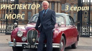 Инспектор МОРС.  Британский детективный сериал.  3 серия.