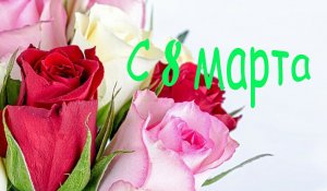 ?С 8 МАРТА! Поздравление от души!