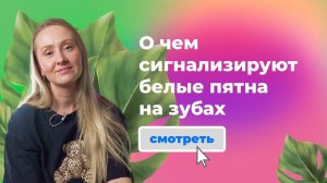 Как прожить без кариеса всю жизнь?