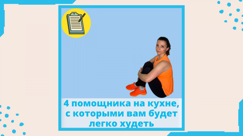 4 помощника на кухне, с которыми вам будет легко худеть