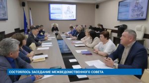 СОСТОЯЛОСЬ ЗАСЕДАНИЕ МЕЖВЕДОМСТВЕННОГО СОВЕТА
