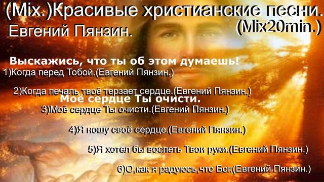 (Mix.)Красивые христианские песни. Евгений Пянзин.(Mix20min.)